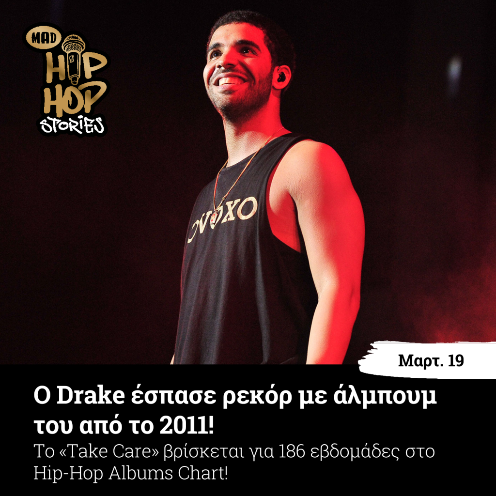 Ο Drake έσπασε ρεκόρ με άλμπουμ του από το 2011! - Mad.gr