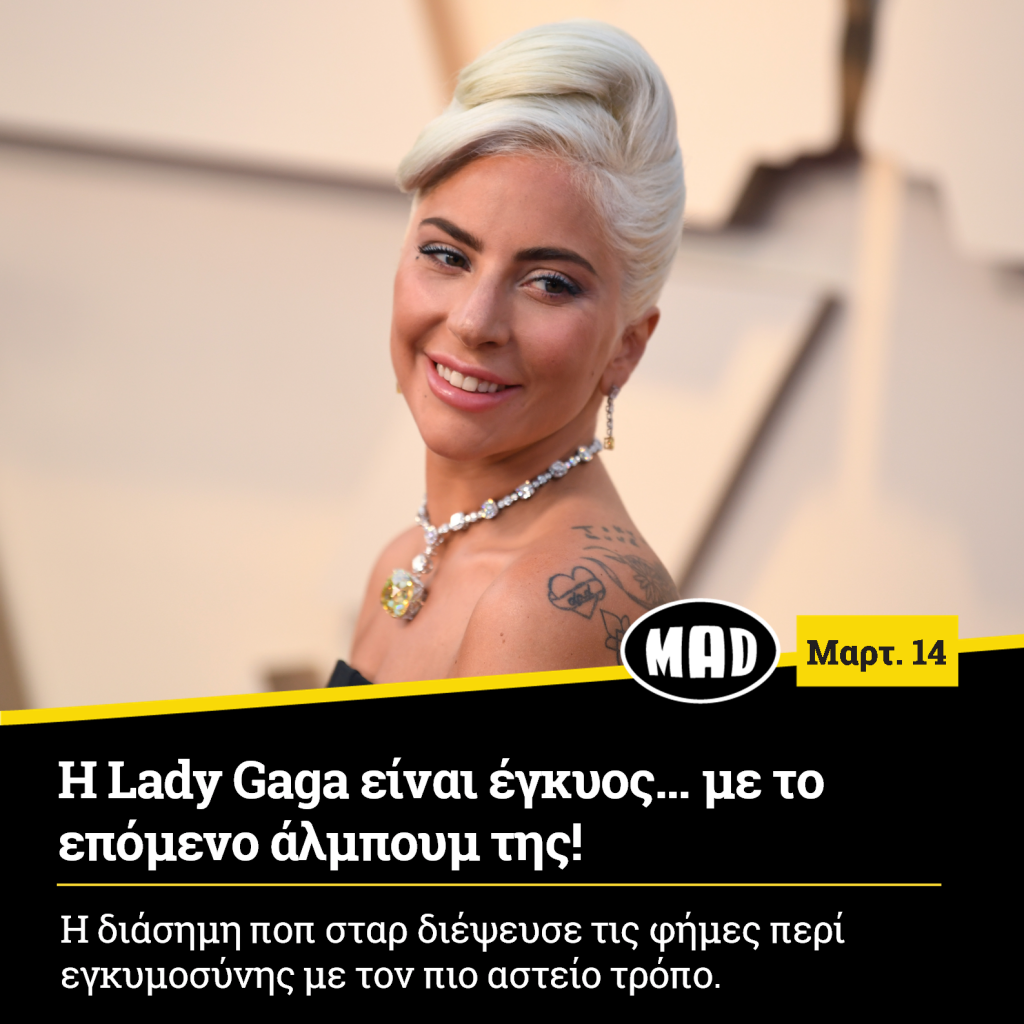 Η Lady Gaga είναι έγκυος... με το επόμενο άλμπουμ της! - Mad.gr
