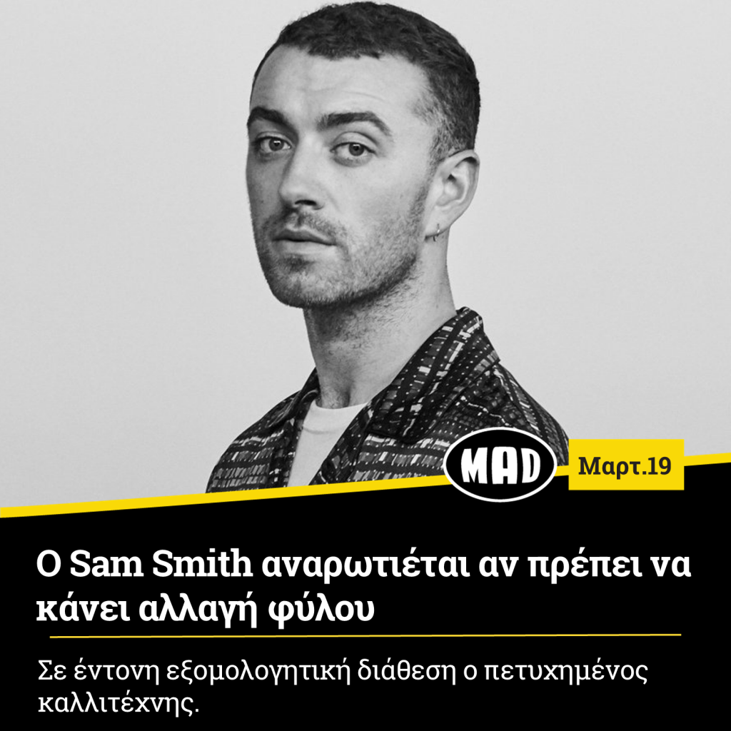 Ο Sam Smith αναρωτιέται αν πρέπει να κάνει αλλαγή φύλου - Mad.gr