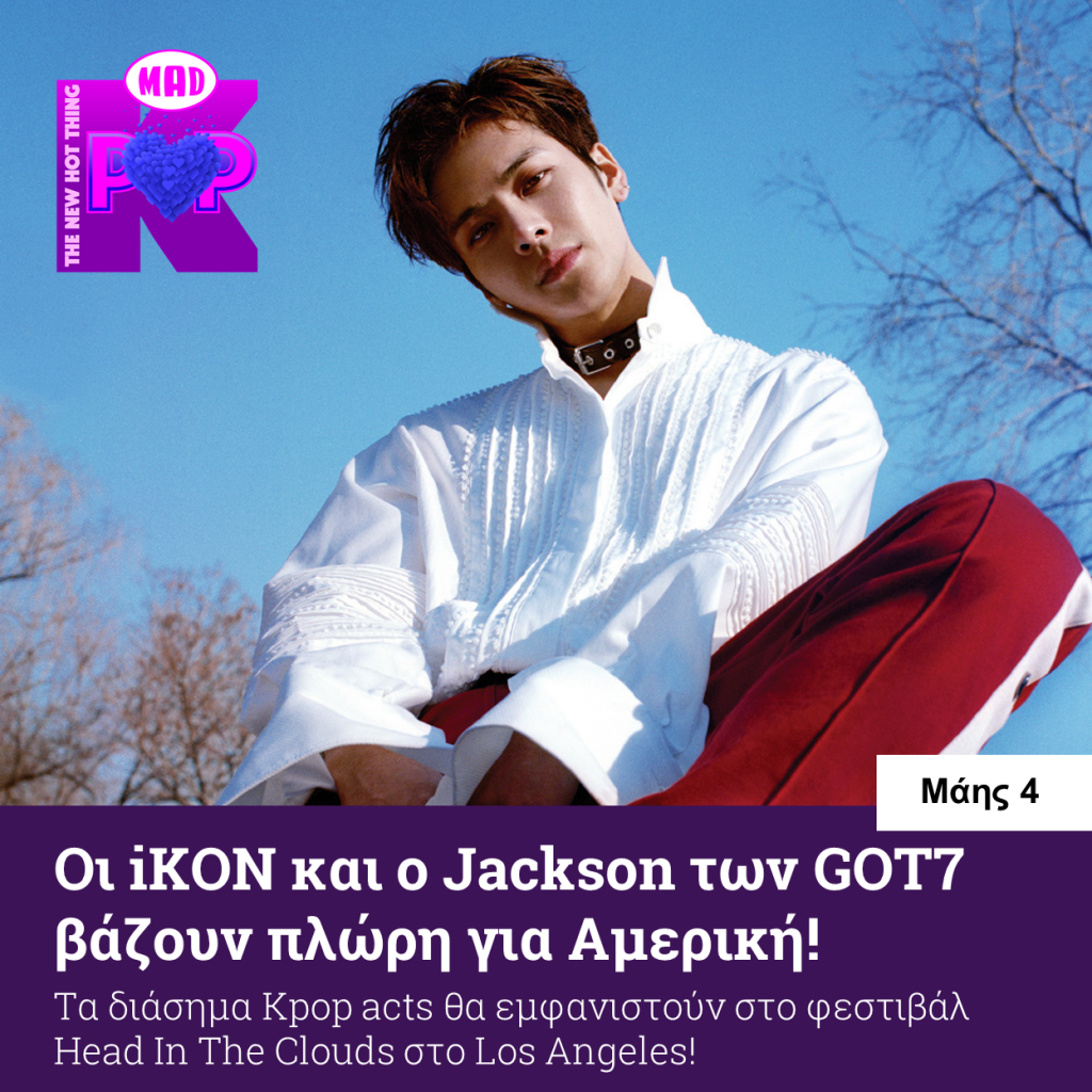 Οι iKON και ο Jackson των GOT7 βάζουν πλώρη για Αμερική! - Mad.gr